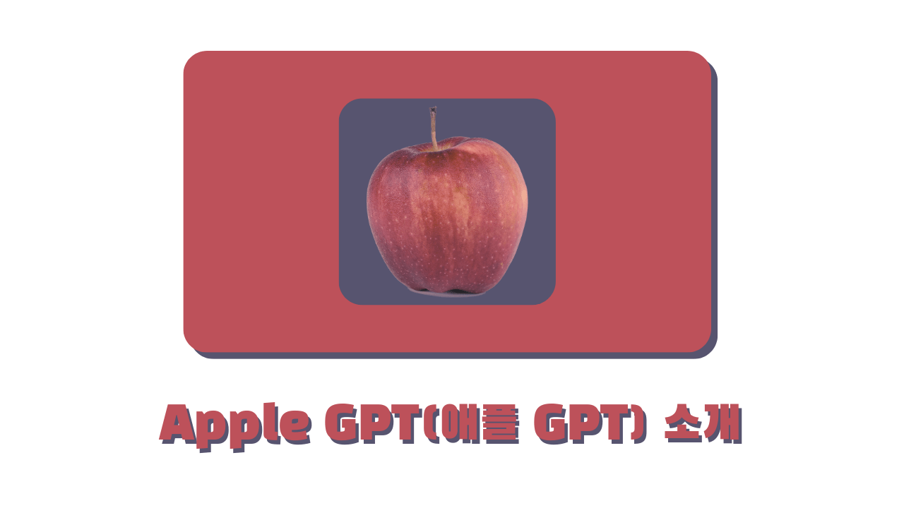 애플 GPT: Apple GPT 개발 및 출시 계획