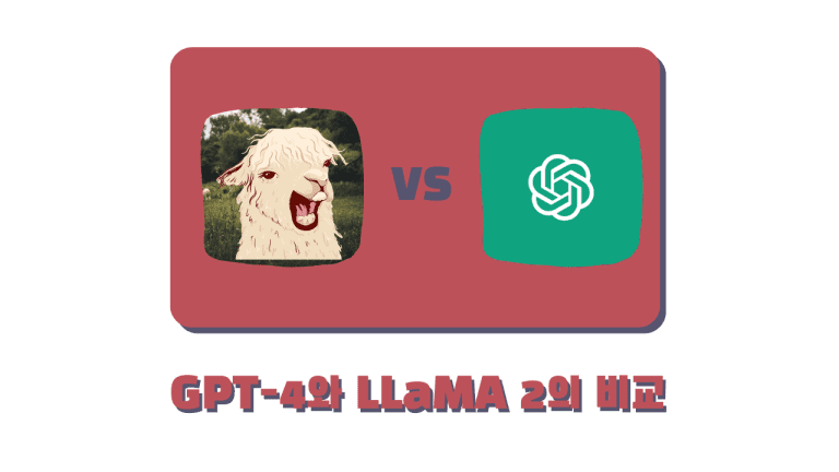 LLaMA 2: GPT-4의 대항마?