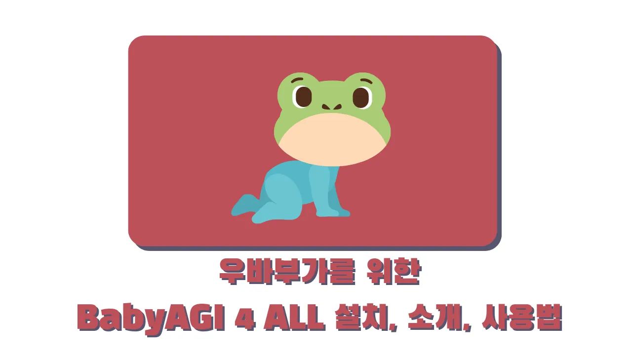 우바부가를 위한: BabyAGI 4 ALL 설치, 소개, 사용법 (오토 GPT 와 비슷한 성능) - Tommys works
